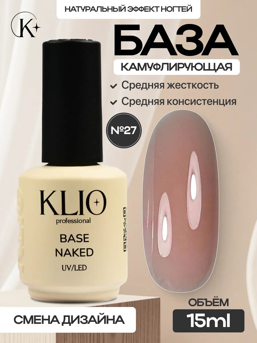 База для ногтей камуфлирующая NAKED