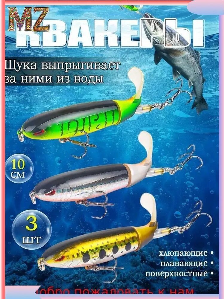 Воблеры квокеры 3 шт. (12гр. 10см.) пропбейт, поппер, топватер, Whooper, Plopper, воблер с вращающимся хвостом хлюпающий плавающий