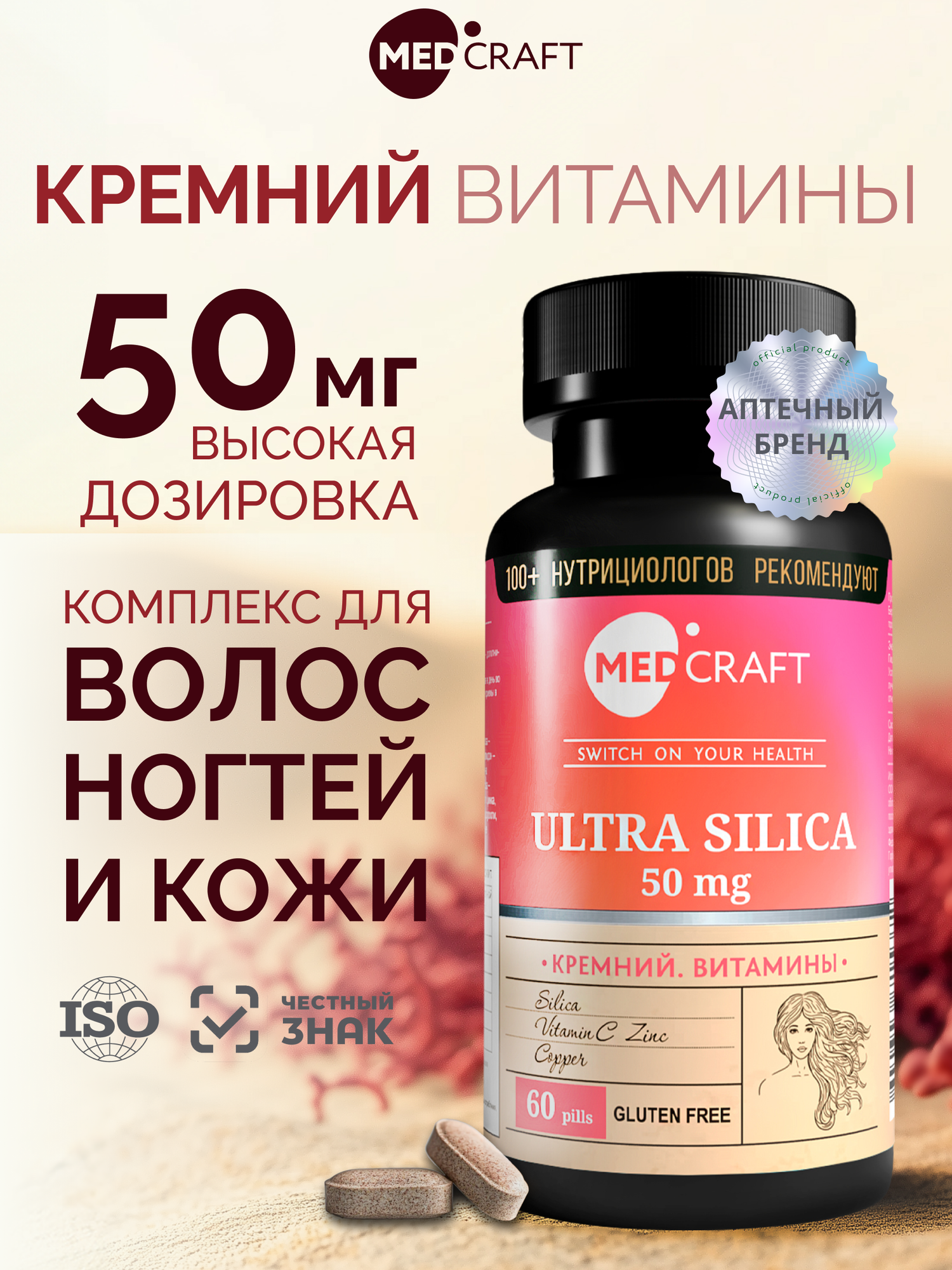 Кремний 50 мг 60 таблеток, витамины для волос, кожи, ногтей / MedCraft