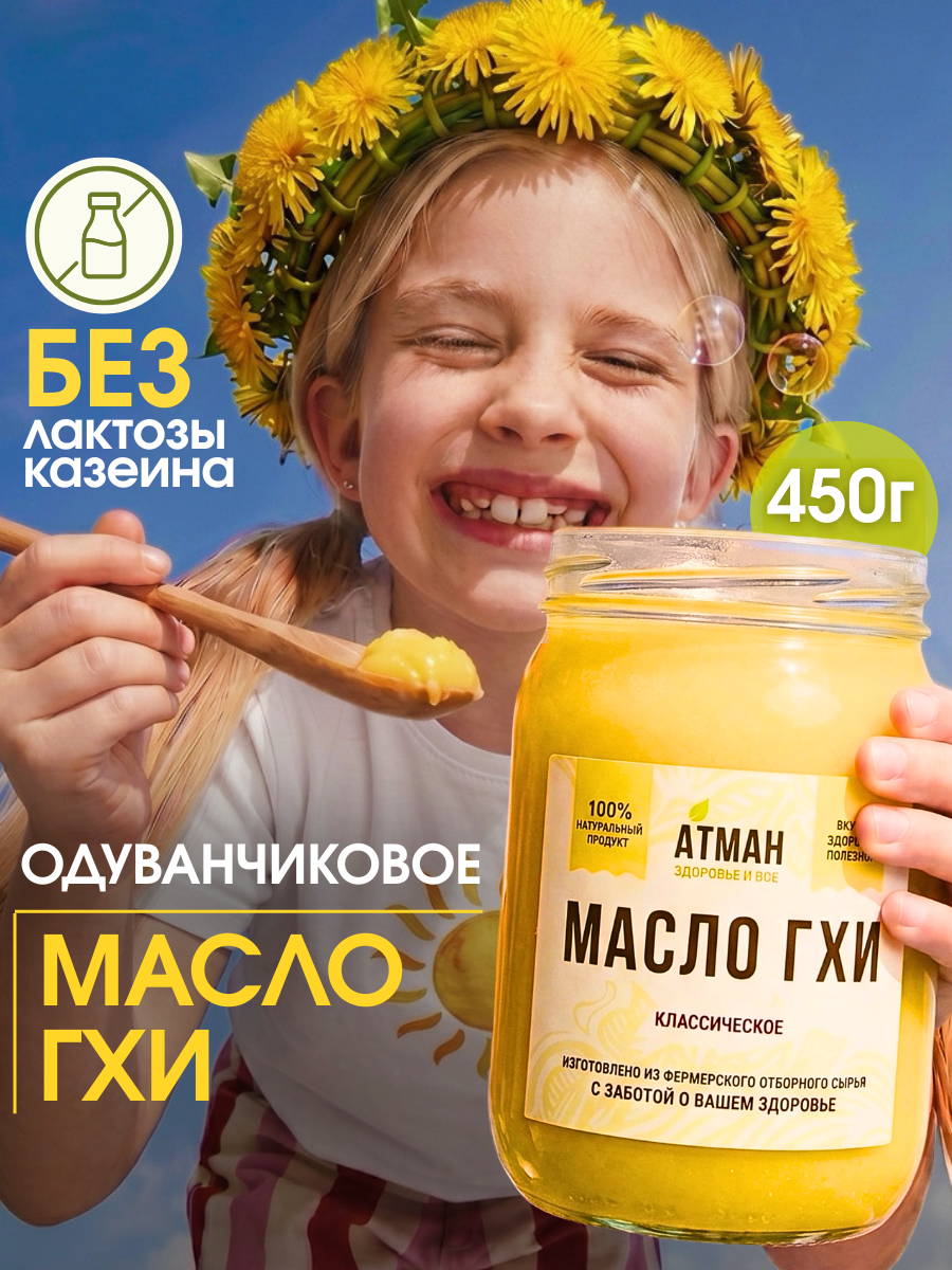 Классическое масло ГХИ атман, масло для жарки, фермерское масло натуральное, кето продукт 99% жирности, 450 г. от атман