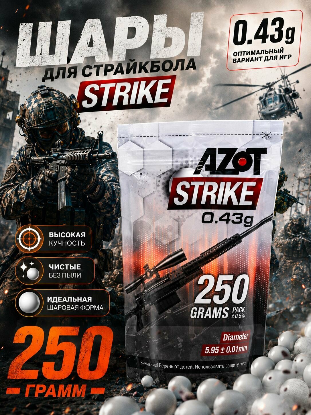 Шары для страйкбола Азот 6 мм 0,43 г пакет 250гр. 580 шт. белые шарики AZOT Strike