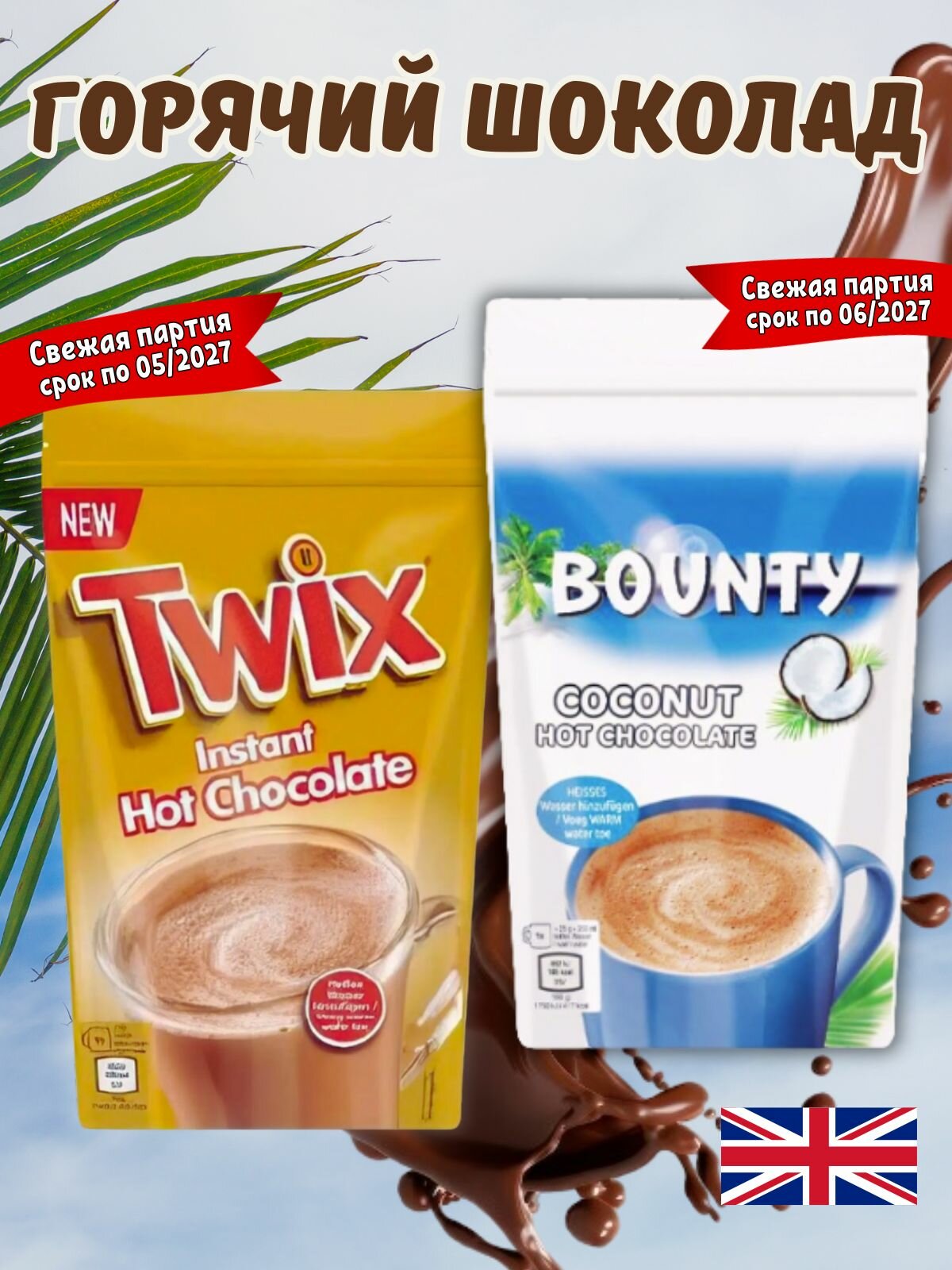 Горячий шоколад Twix Bounty, 2 упаковки, 140 г, вкус Twix + Bounty