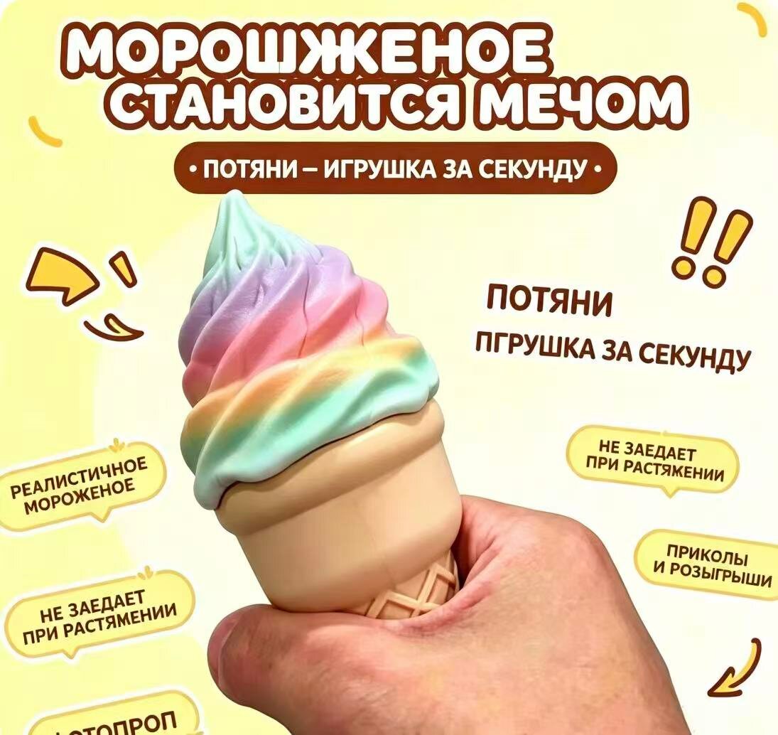 Цветная 3D игрушка мороженое с растяжением, спиральный рожок, антистресс модель, подарок