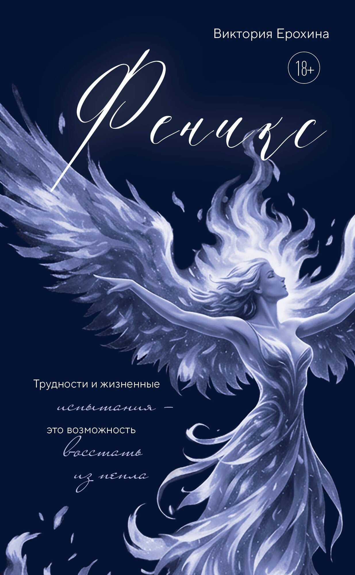 Ерохина: Феникс. Восстать из пепла. Серия Мастера прозы Издательство Эксмо