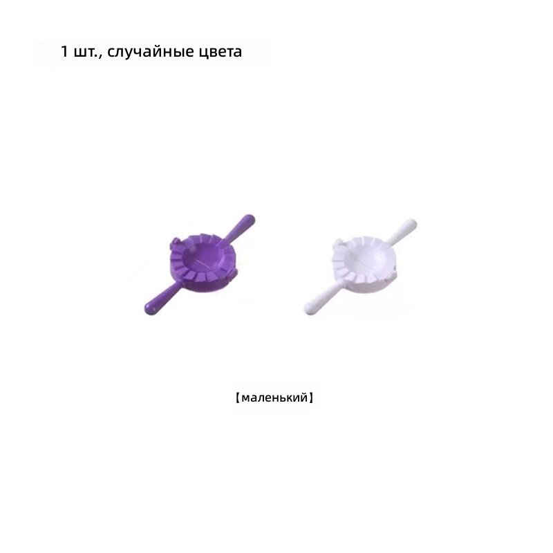 Пресс-форма из прочного пластика для пельменей, вонтонов и выпечки, антипригарное покрытие, размер S, 1 шт, цвет в ассортименте