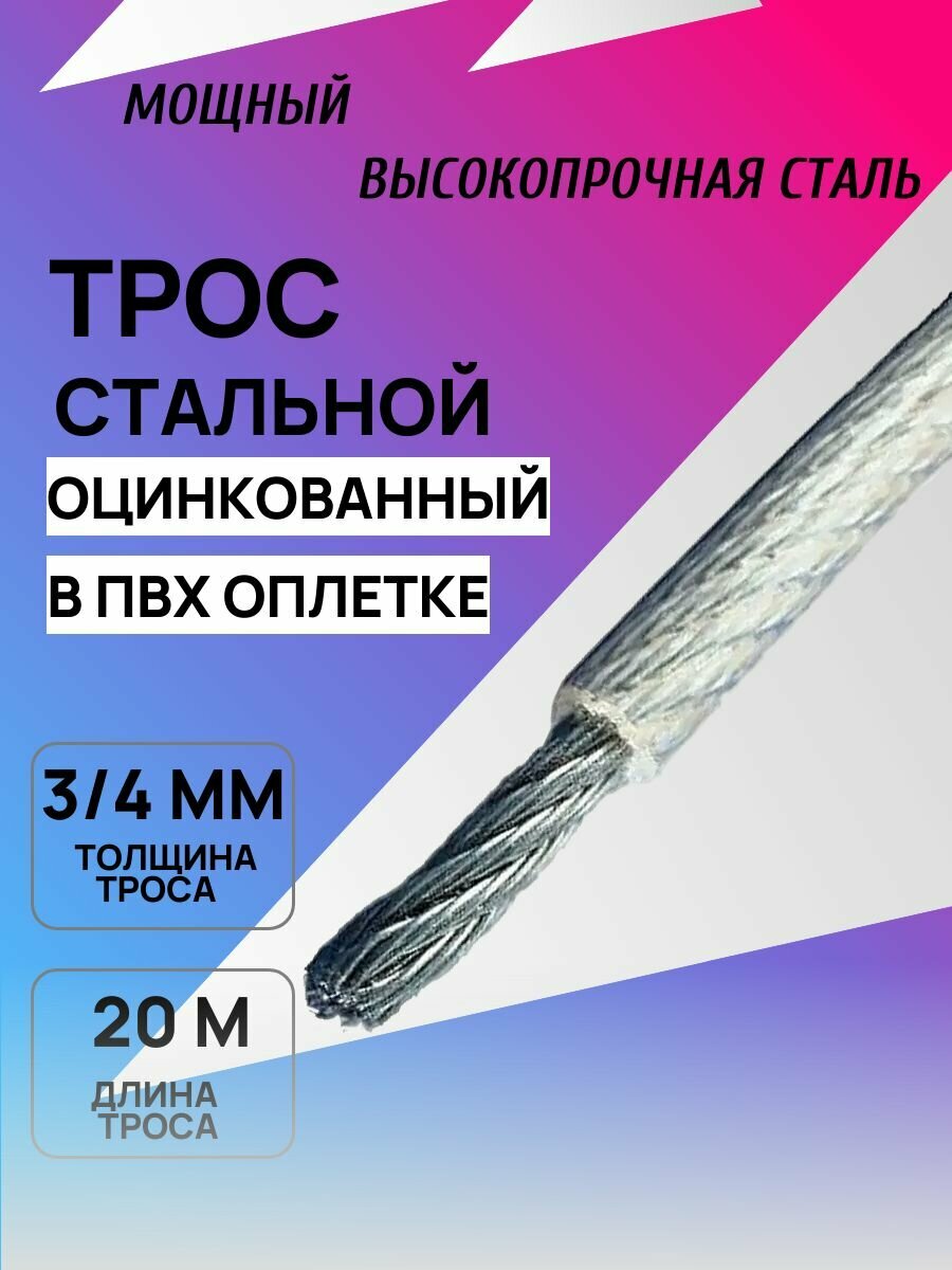 Трос стальной в ПВХ оплетке 3/4 мм, оцинкованный, 20 метров трос в ПВХ оболочке оцинкованный трос 20 м трос 3 мм трос 4 мм