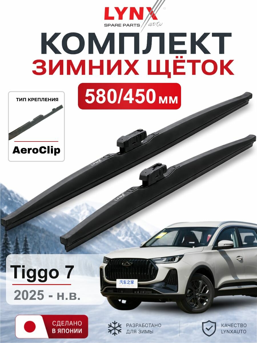Щетки стеклоочистителя зимние 580/450 мм для Chery Tiggo 7 2025 - н. в. / Чери Tiggo 7 / LYNXauto LW5845W