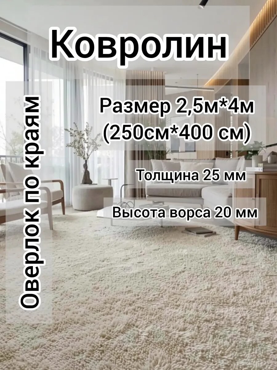 Ковролин на пол в зал метражом 250*400см