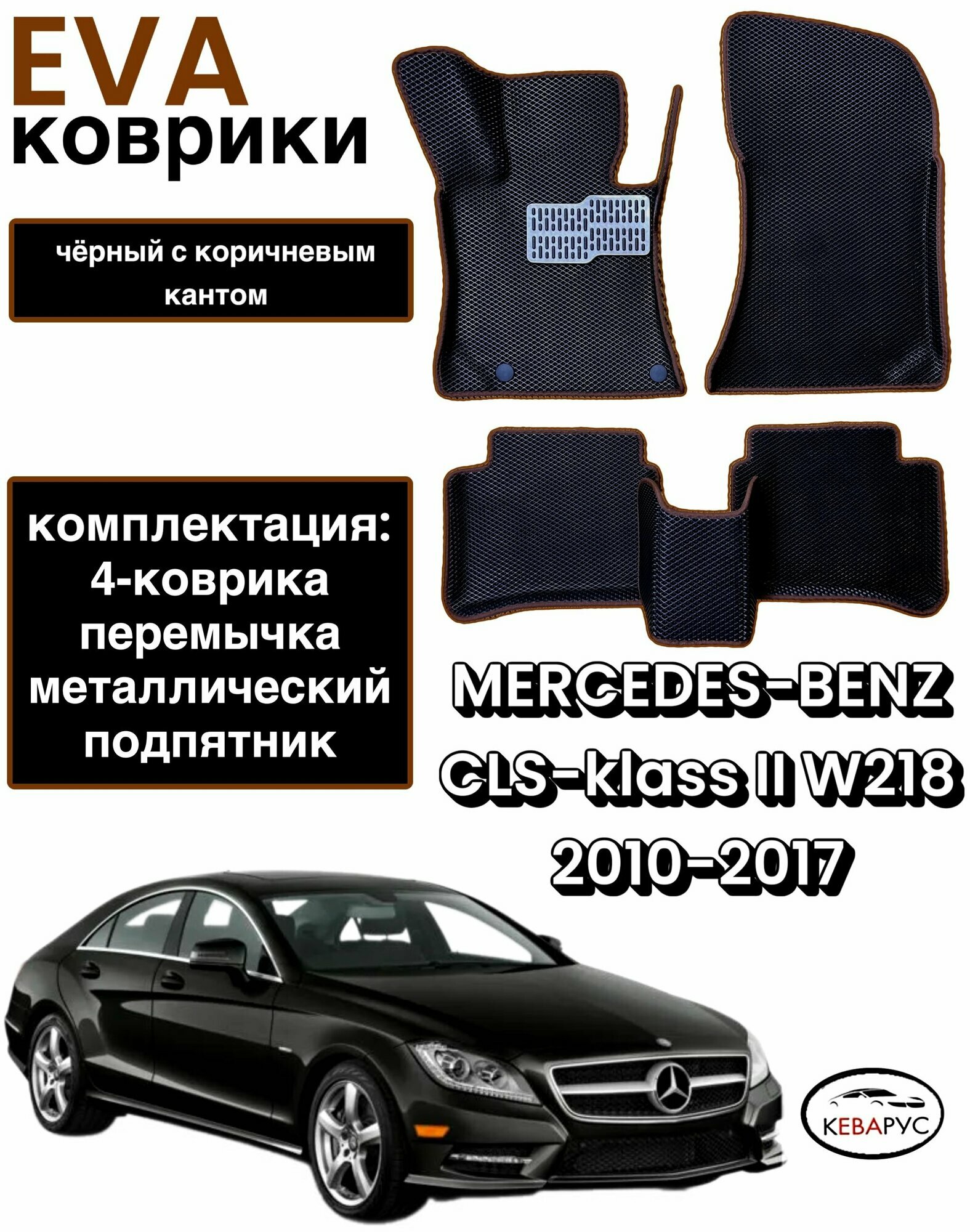 Комплект EVA с бортами для Mercedes-Benz CLS-класс (II) W218 2010-2017 (седан/универсал)/ Мерседес Бенз W218.