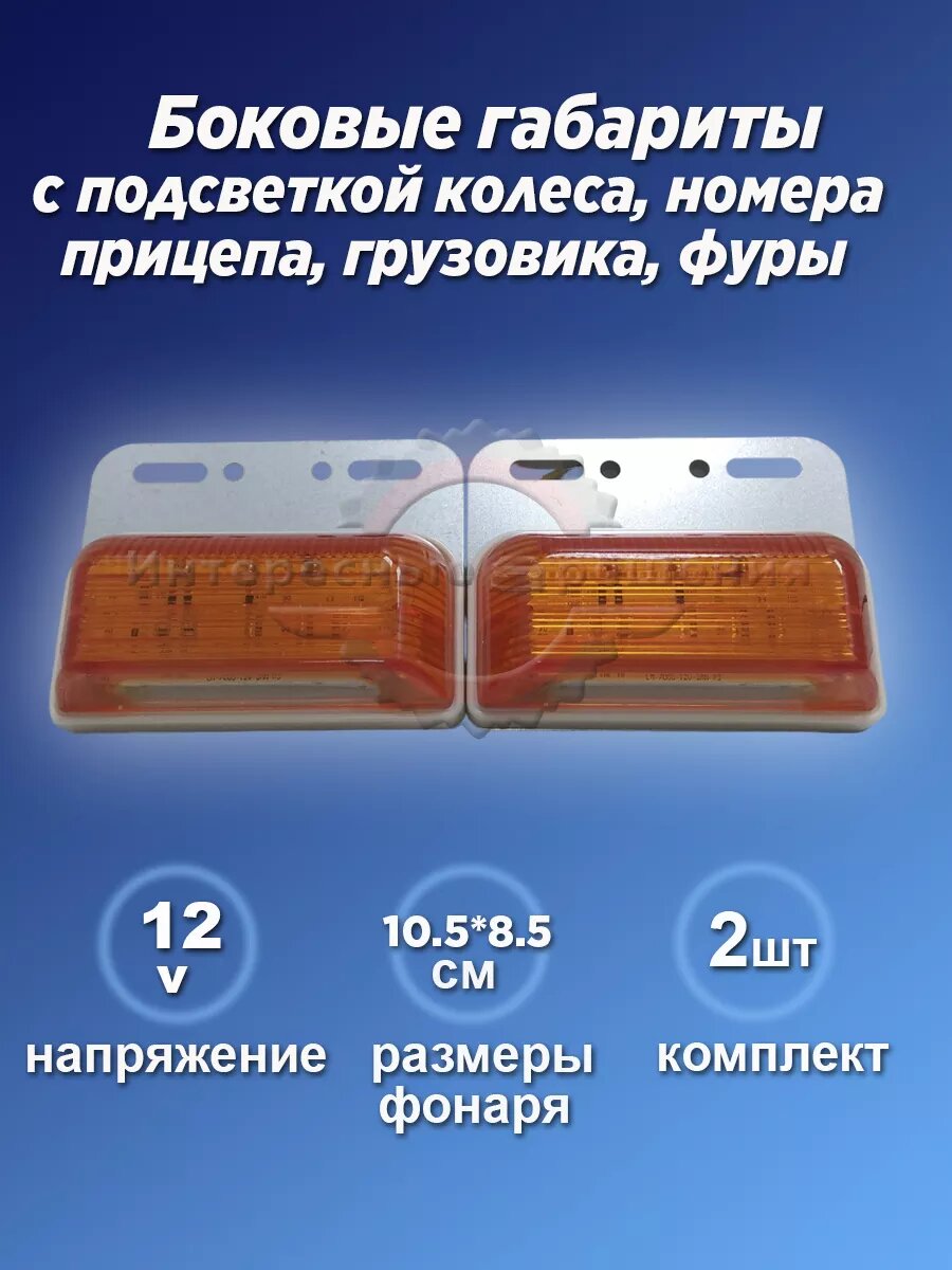 Габаритные огни боровые оранжевые с подсветкой 12 Вольт на грузовик, газель и прицеп