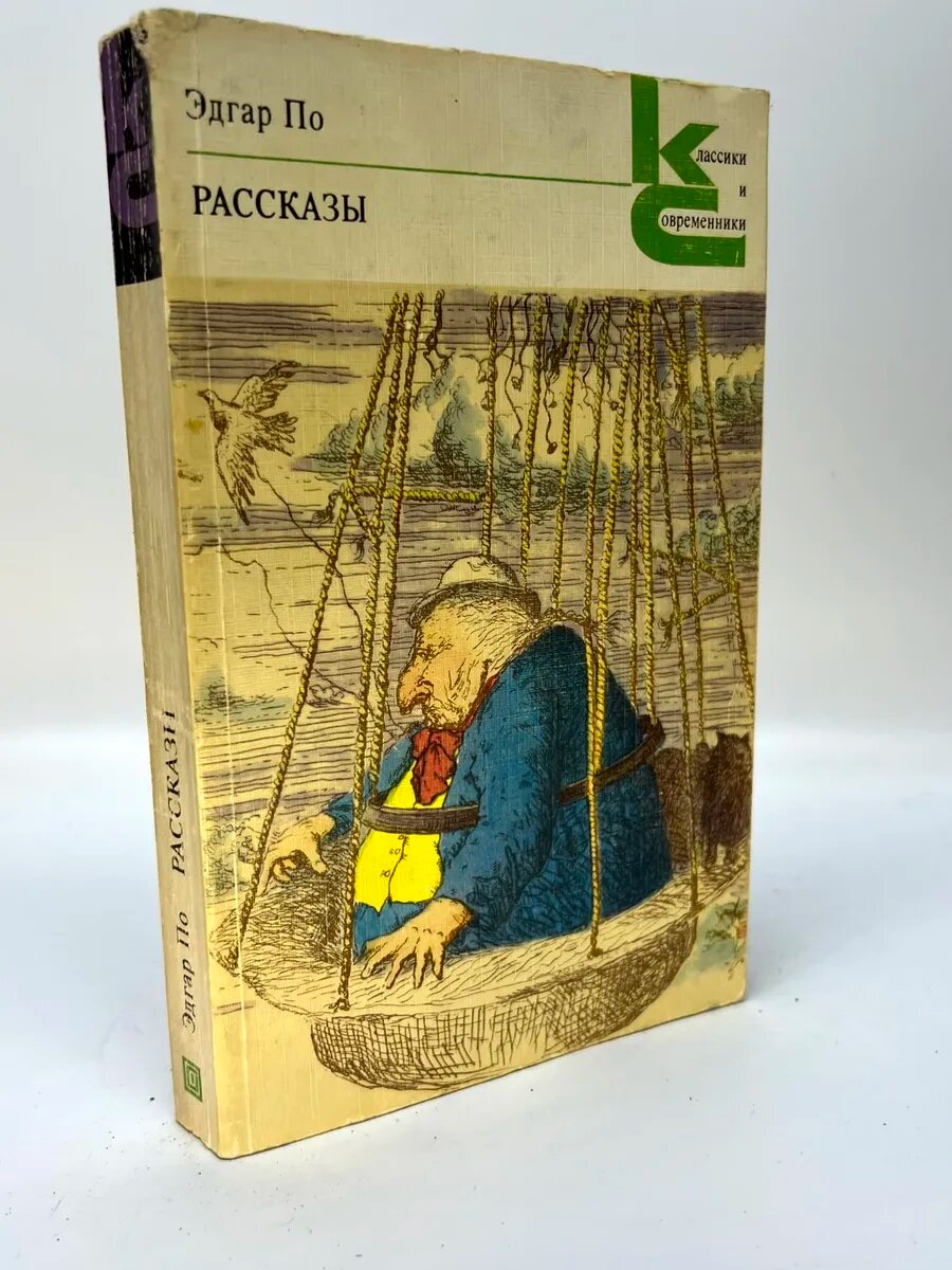 Эдгар По. Рассказы