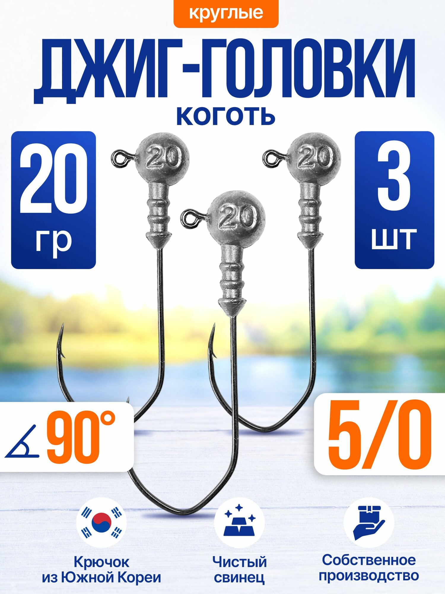 Джиг головка Круглая 20гр 3шт (крючок 5/0 -Коготь)
