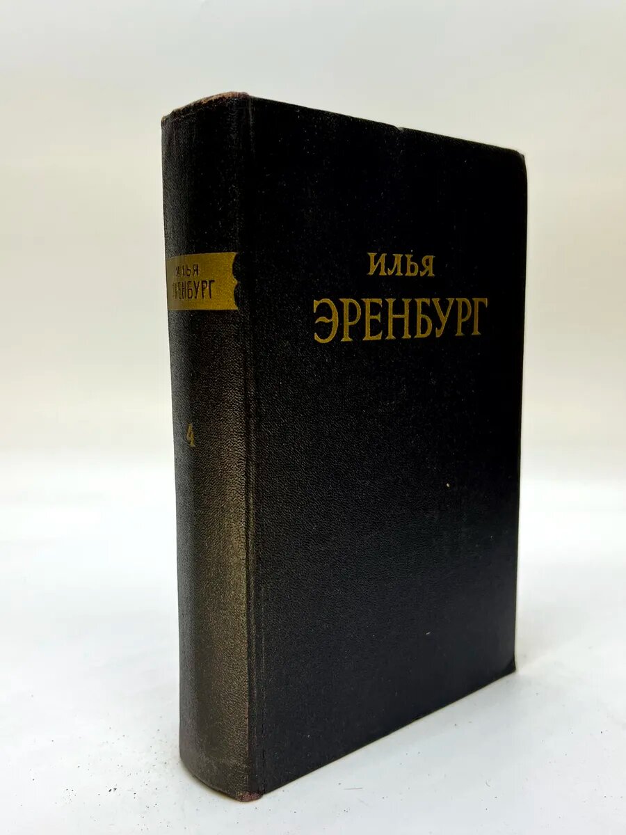 Илья Эренбург. Сочинения в пяти томах. Том 4