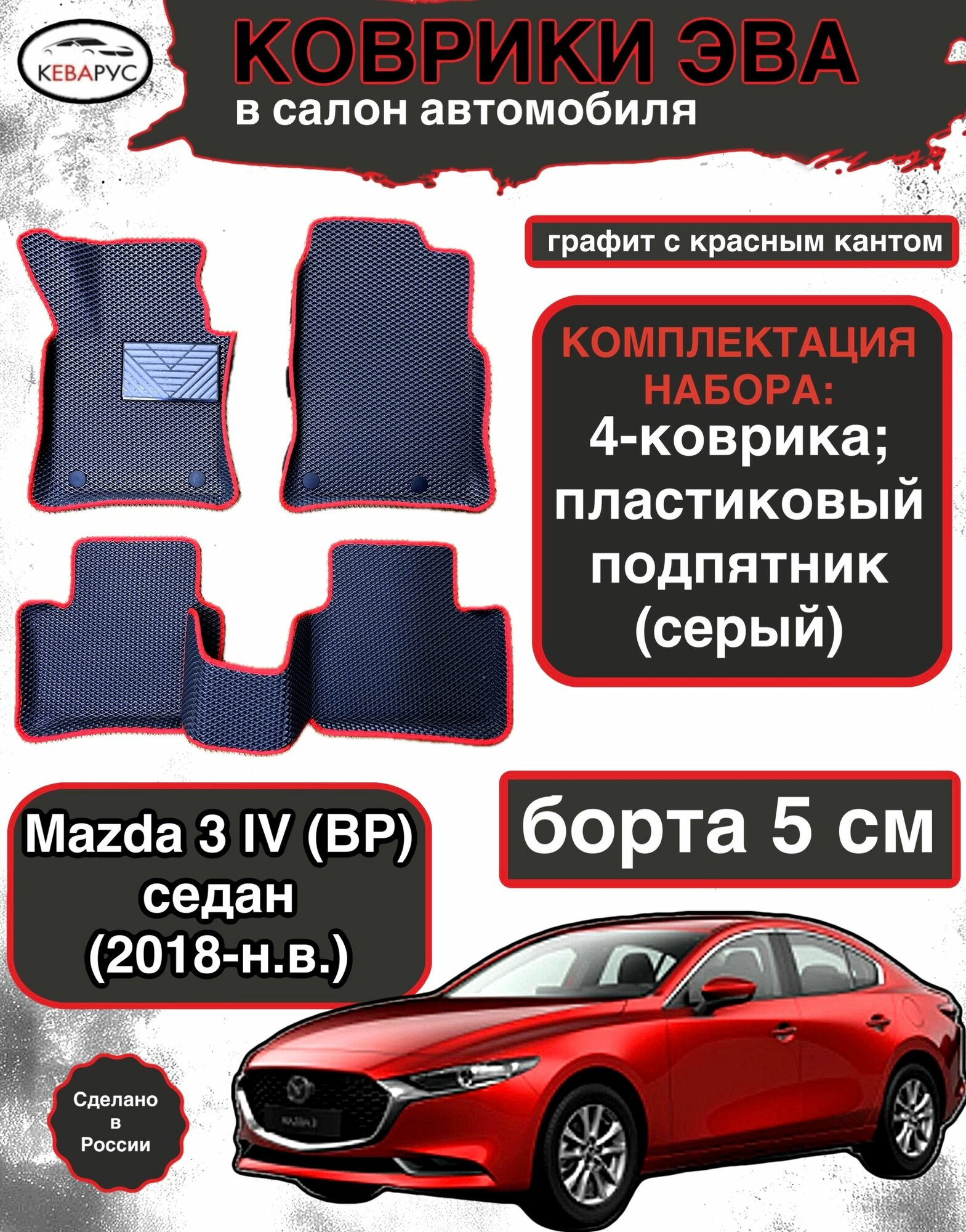 Комплект EVA с бортами для MAZDA 3 (IV) (BР) 2019-н. в. седан /мазда 3.