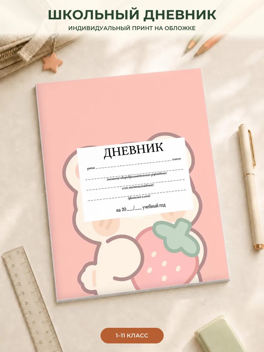 Школьный дневник с милыми персонажами