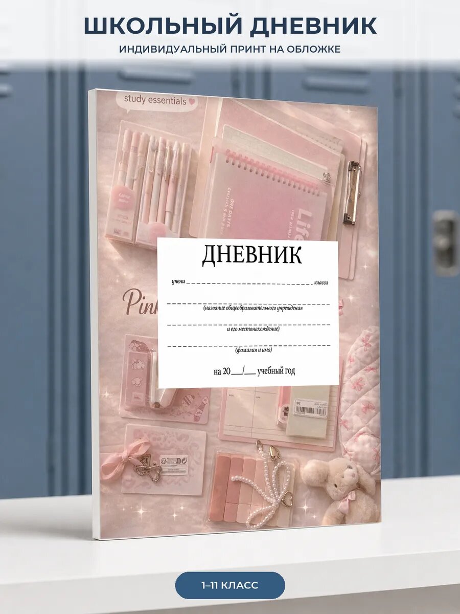 Школьный дневник с милыми персонажами