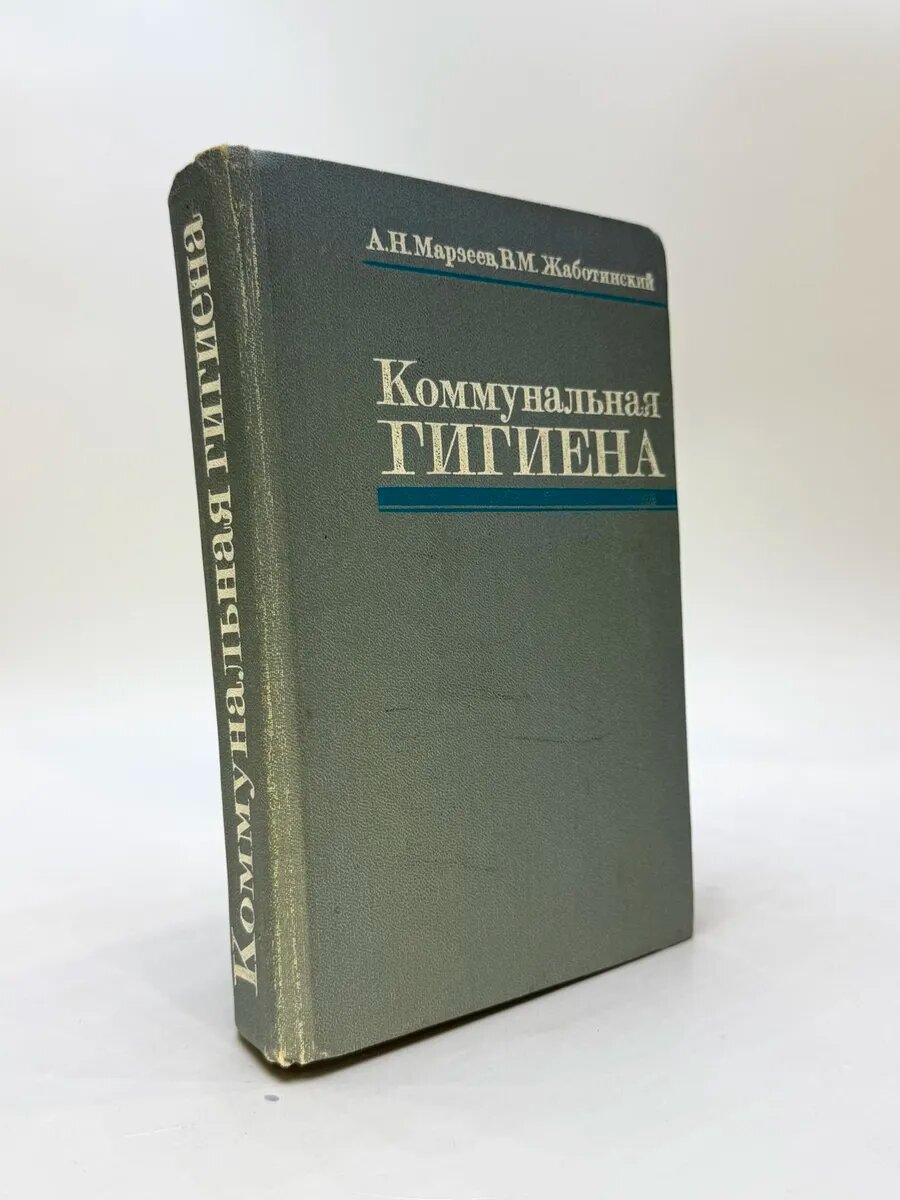 Коммунальная гигиена