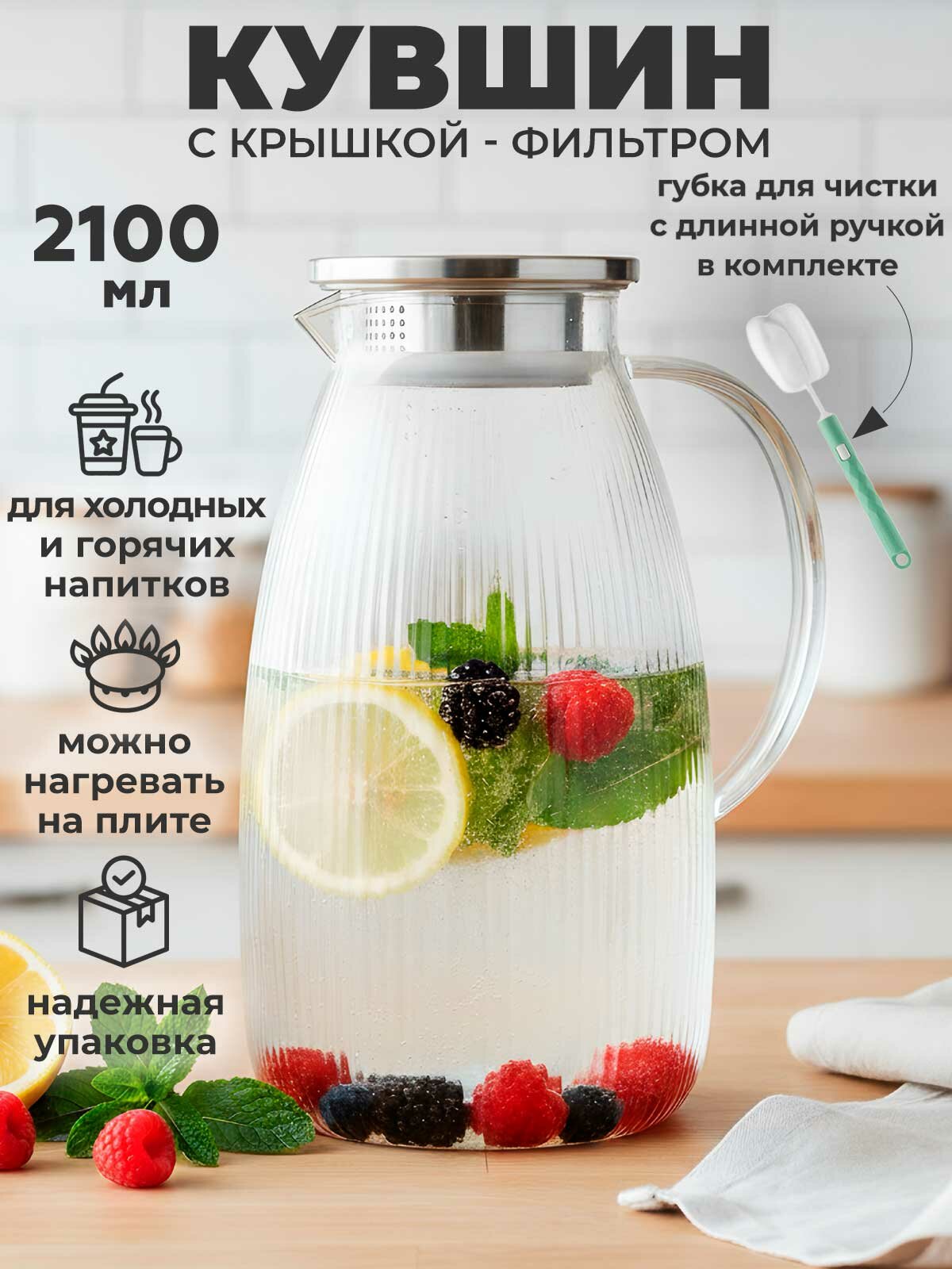 Кувшин для воды 2,1 л, графин стеклянный с крышкой фильтром