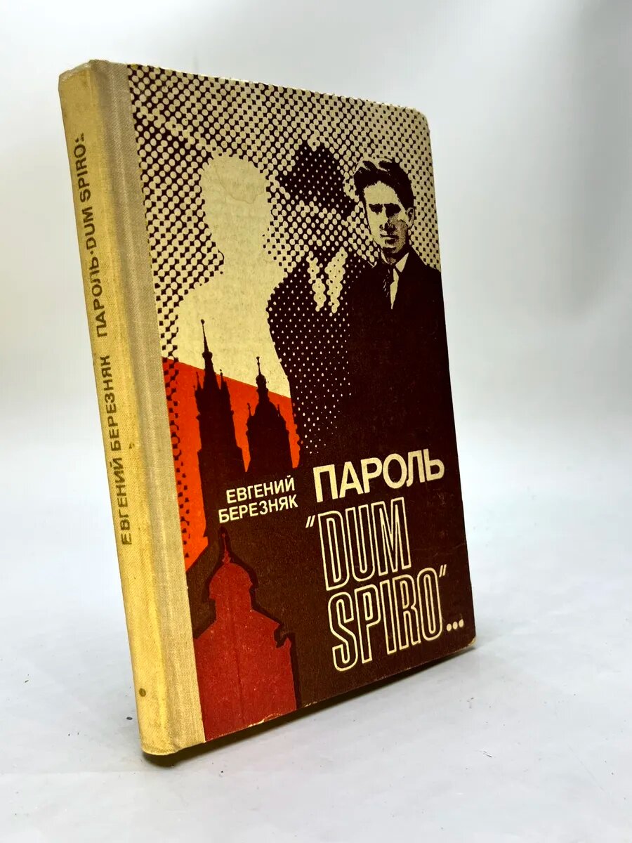 Пароль Dum spiro
