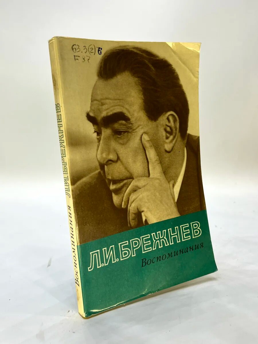 Л. И. Брежнев. Воспоминания (Самодельный Твёрдый переплёт)