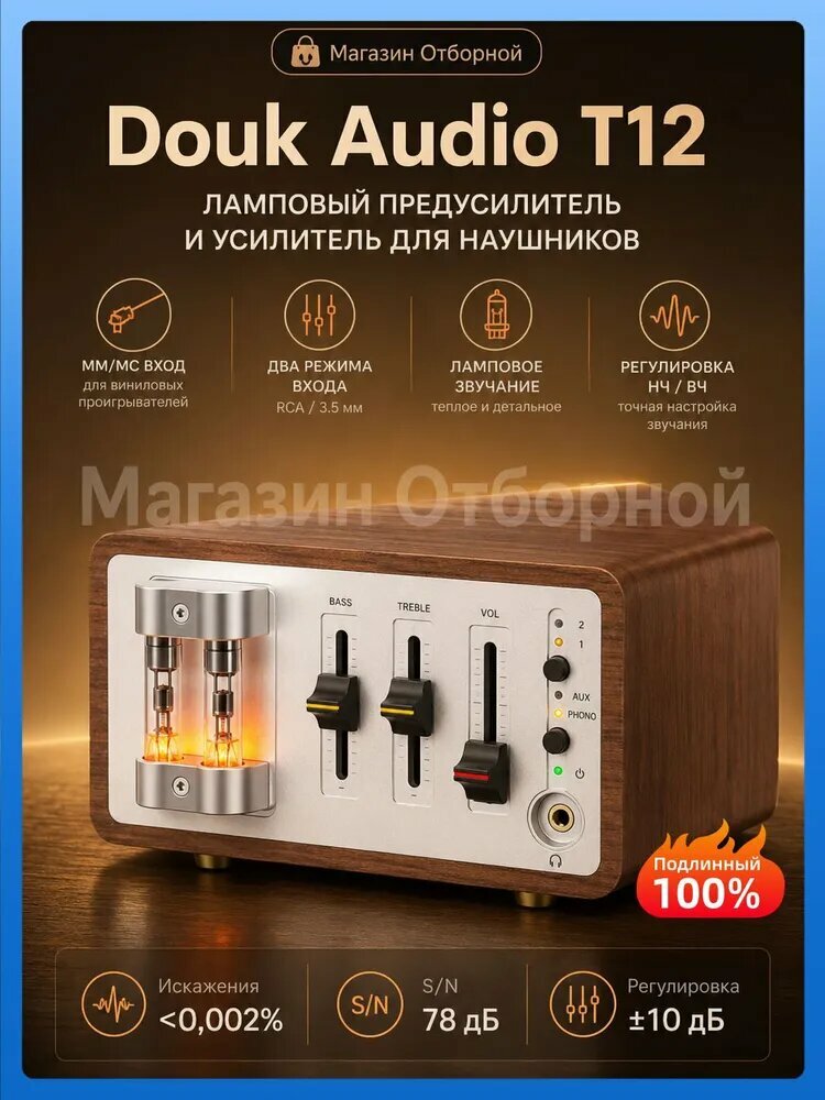Douk Audio T12 ламповый фонокорректор MM/MC с усилителем для наушников и линейным входом