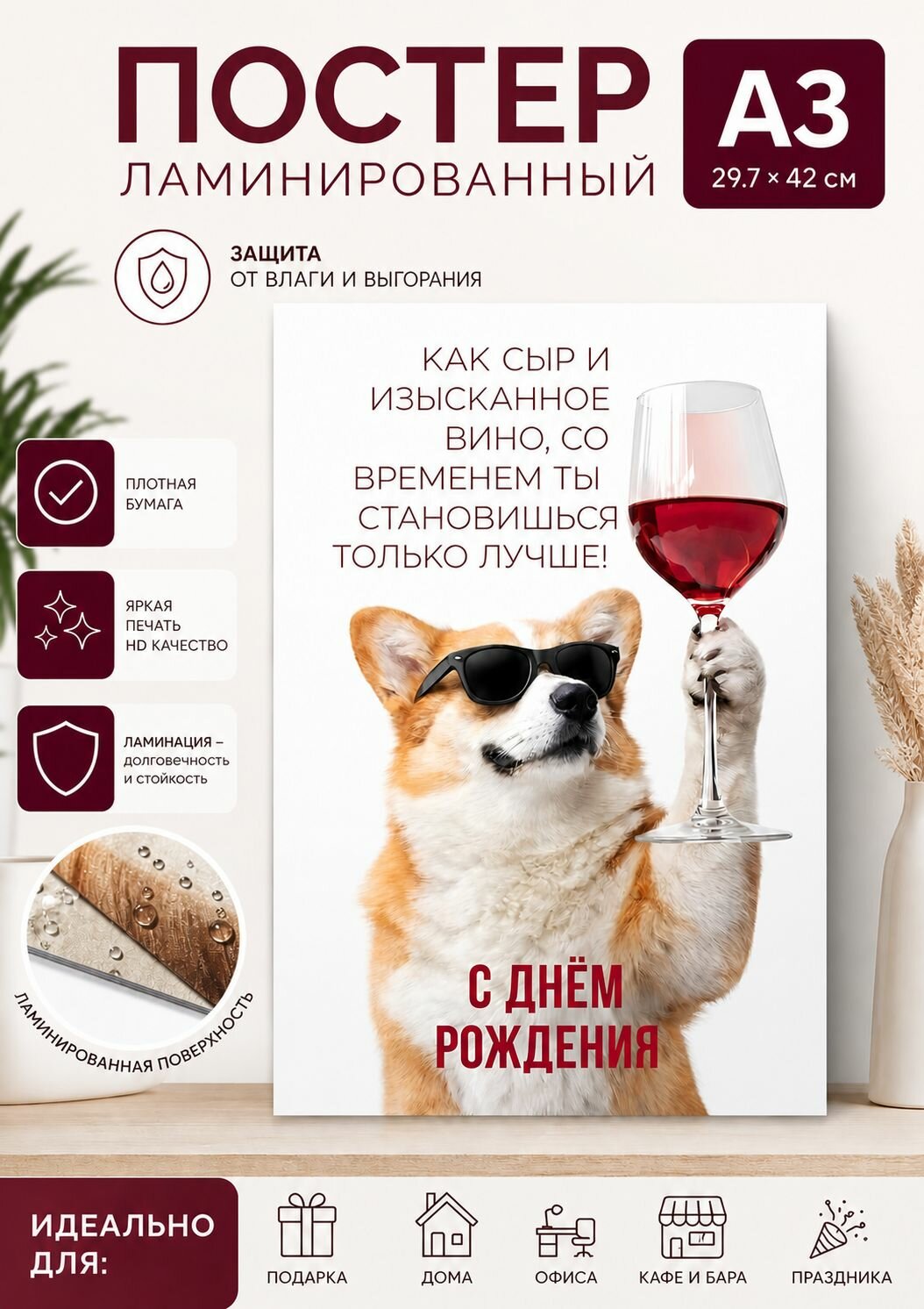 Постер ламинированный "С Днем Рождения" формата А3