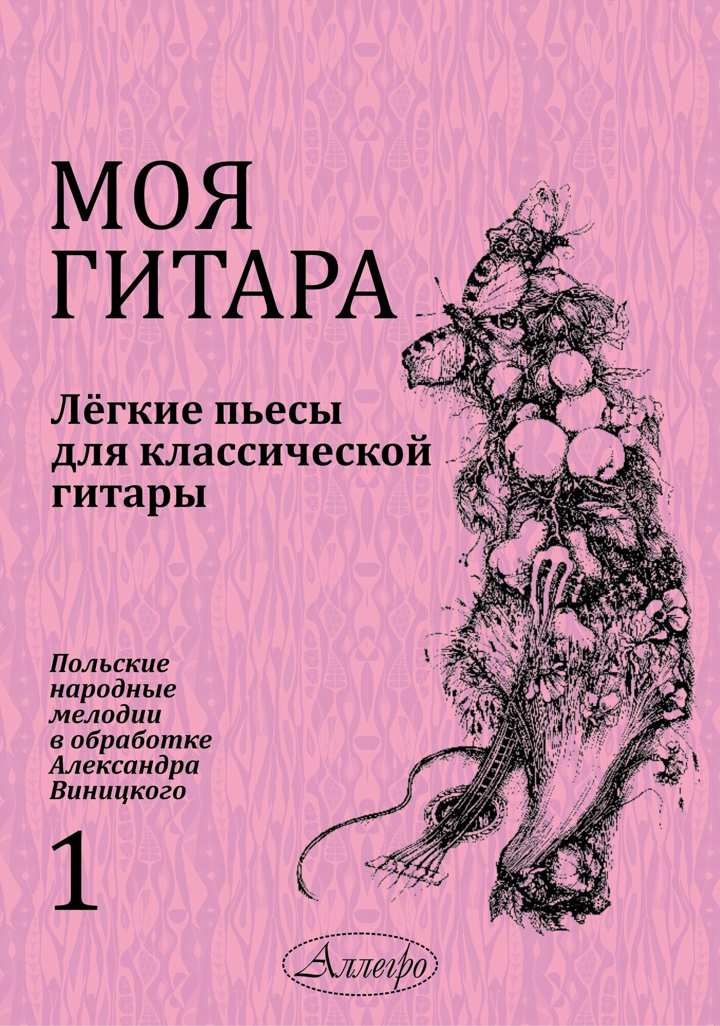 А. Виницкий. Моя гитара. Польские народные мелодии. Легкие пьесы для классической гитары. Выпуск 1