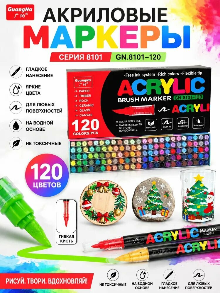 GuangNa Маркер Акриловый, 120 шт. для граффити