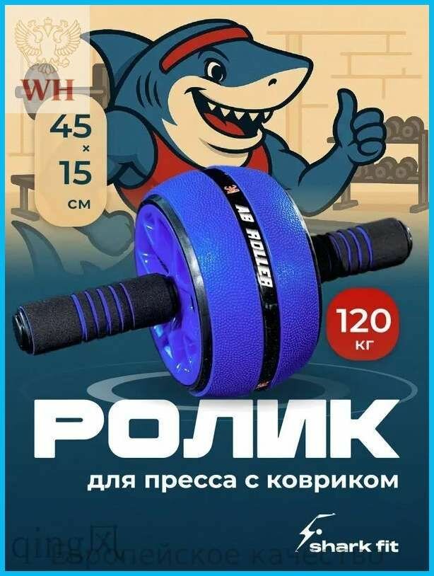 Shark Fit, Ролик для пресса, Тренажер для пресса, спины и рук, Колесо для спорта и фитнеса
