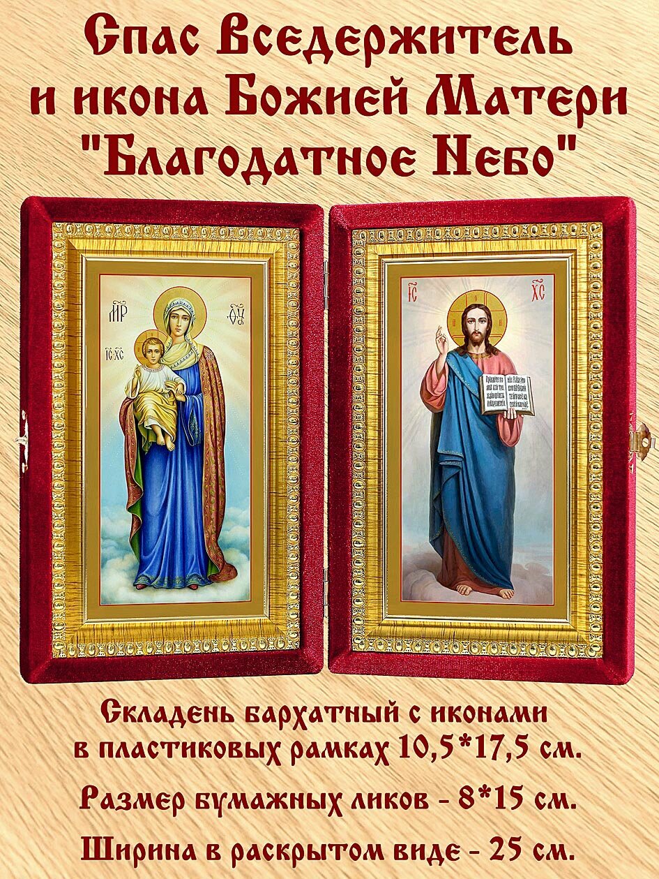Складень венчальный "Спас Вседержитель - Благодатное Небо", лики 8*15 см в золотых пластиковых рамках