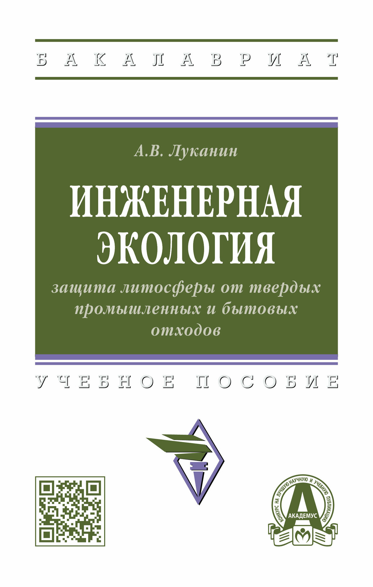Инженерная экология: защита литосферы от твердых промышленных и бытовых отходов: Учебное пособие. Луканин А. В. Высшее образование. 2023г, 556с.