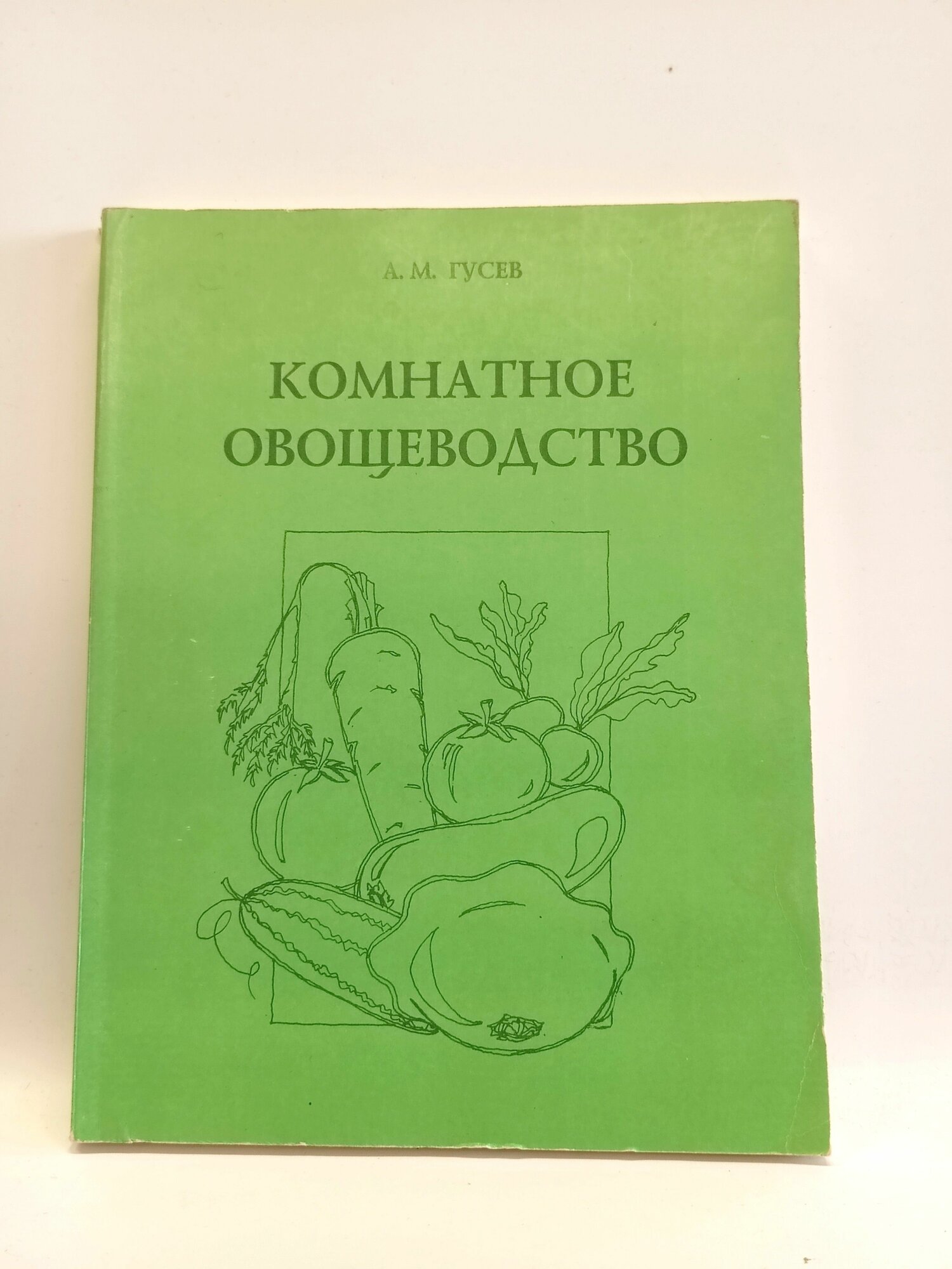 Комнатное овощеводство