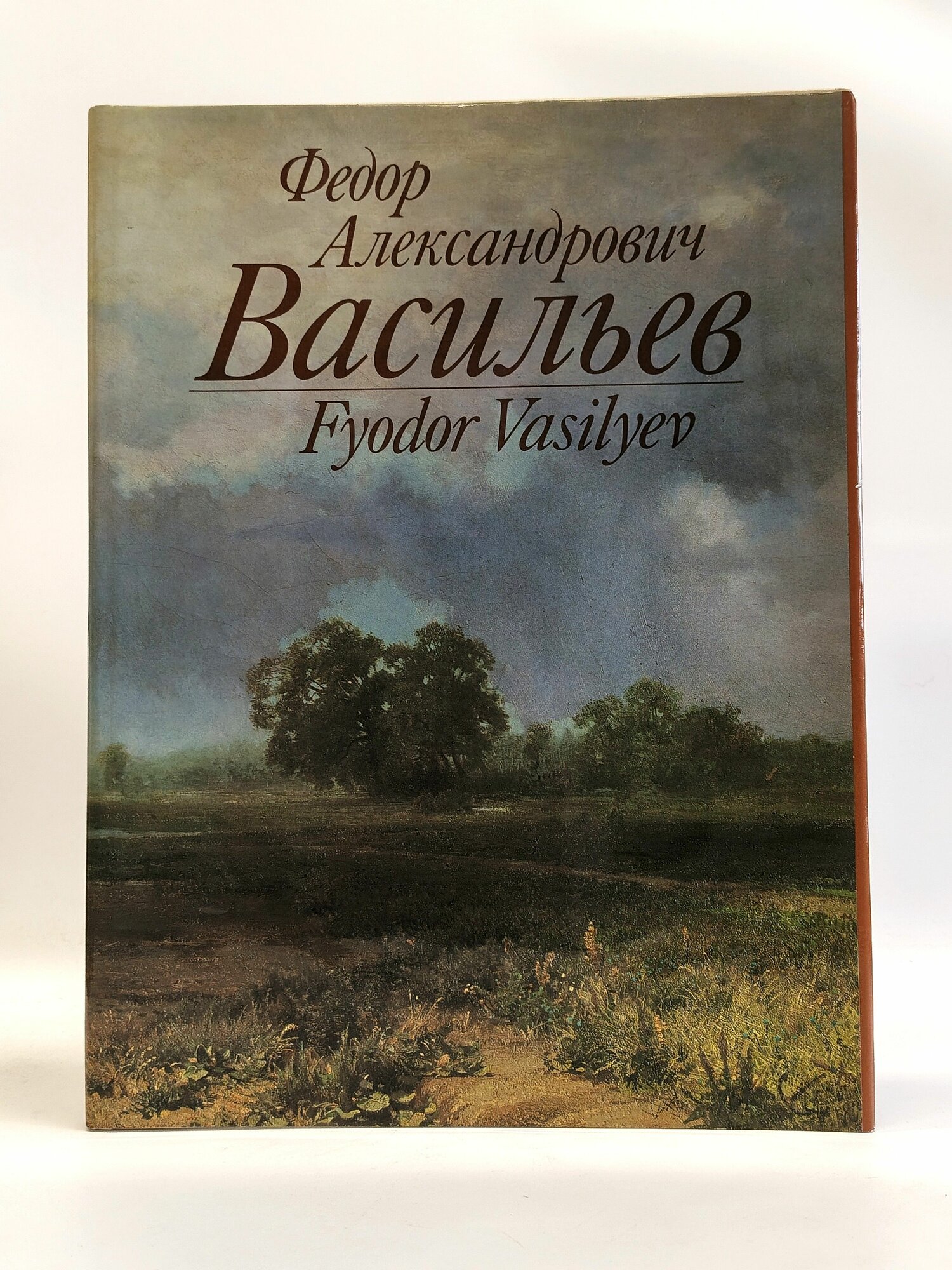 Федор Александрович Васильев