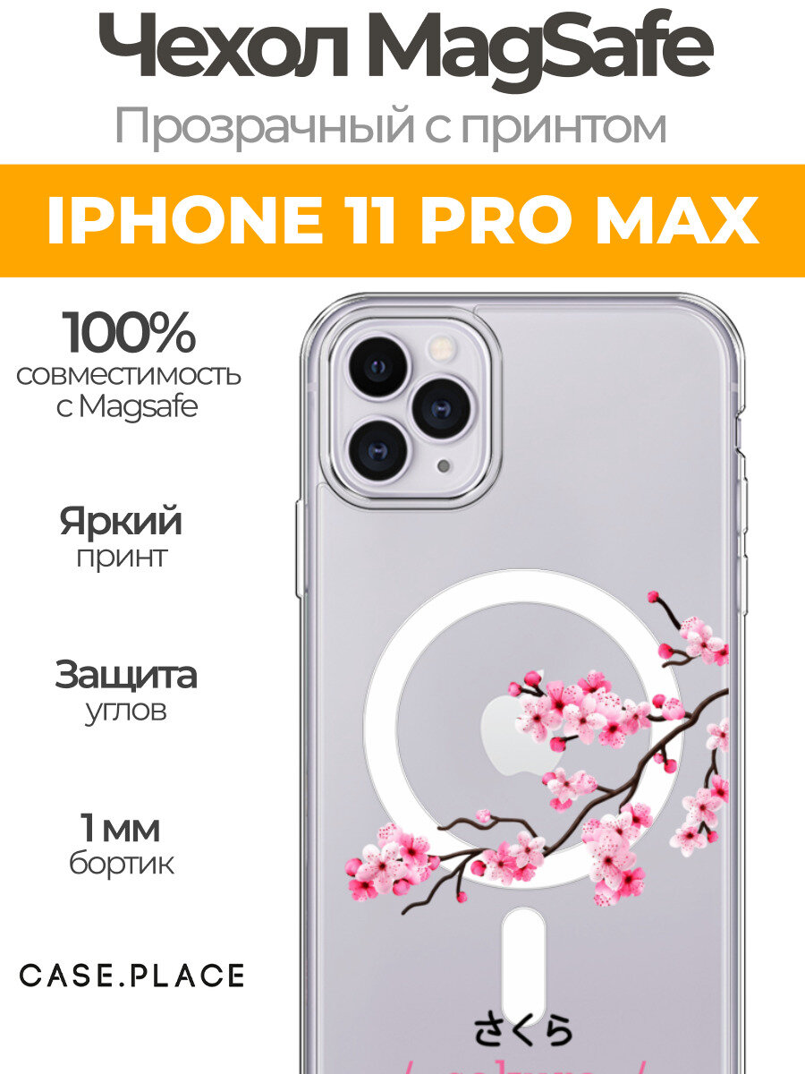 Чехол на Айфон 11 Про Макс (Apple iPhone 11 Pro Max) MagSafe с магнитом и принтом "Розовая сакура с надписью"