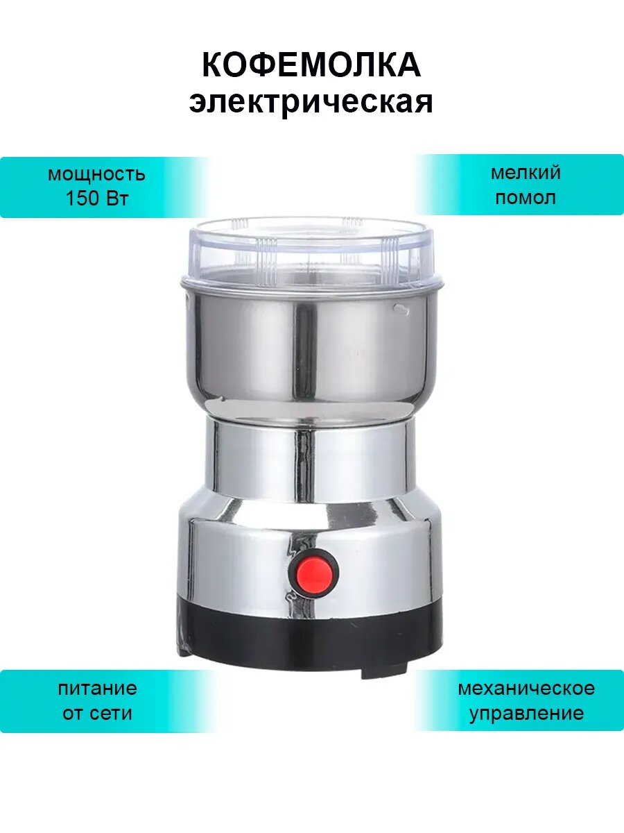 Кофемолка электрическая для измельчения зернового кофе