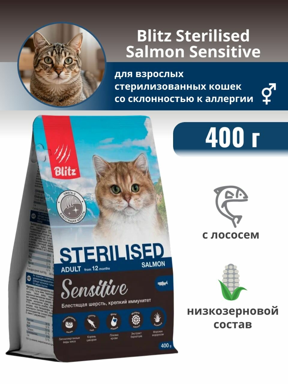 BLITZ Sterilised Salmon Sensitive Полнорационный сухой корм с лососем для стерилизованных кошек, с чувствительным пищеварением с 12 месяцев 400 г