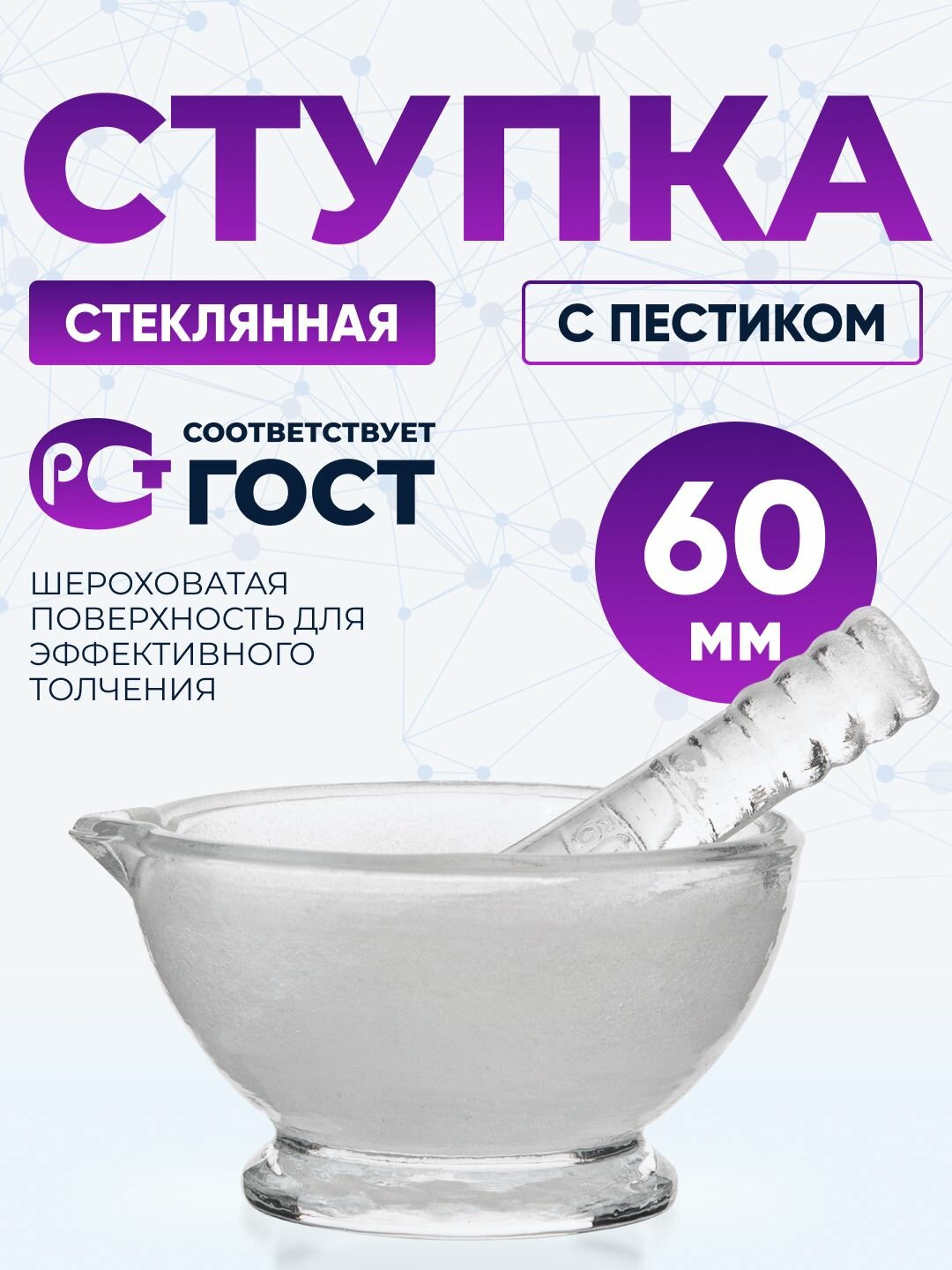 Ступка стеклянная 60 мм с пестиком