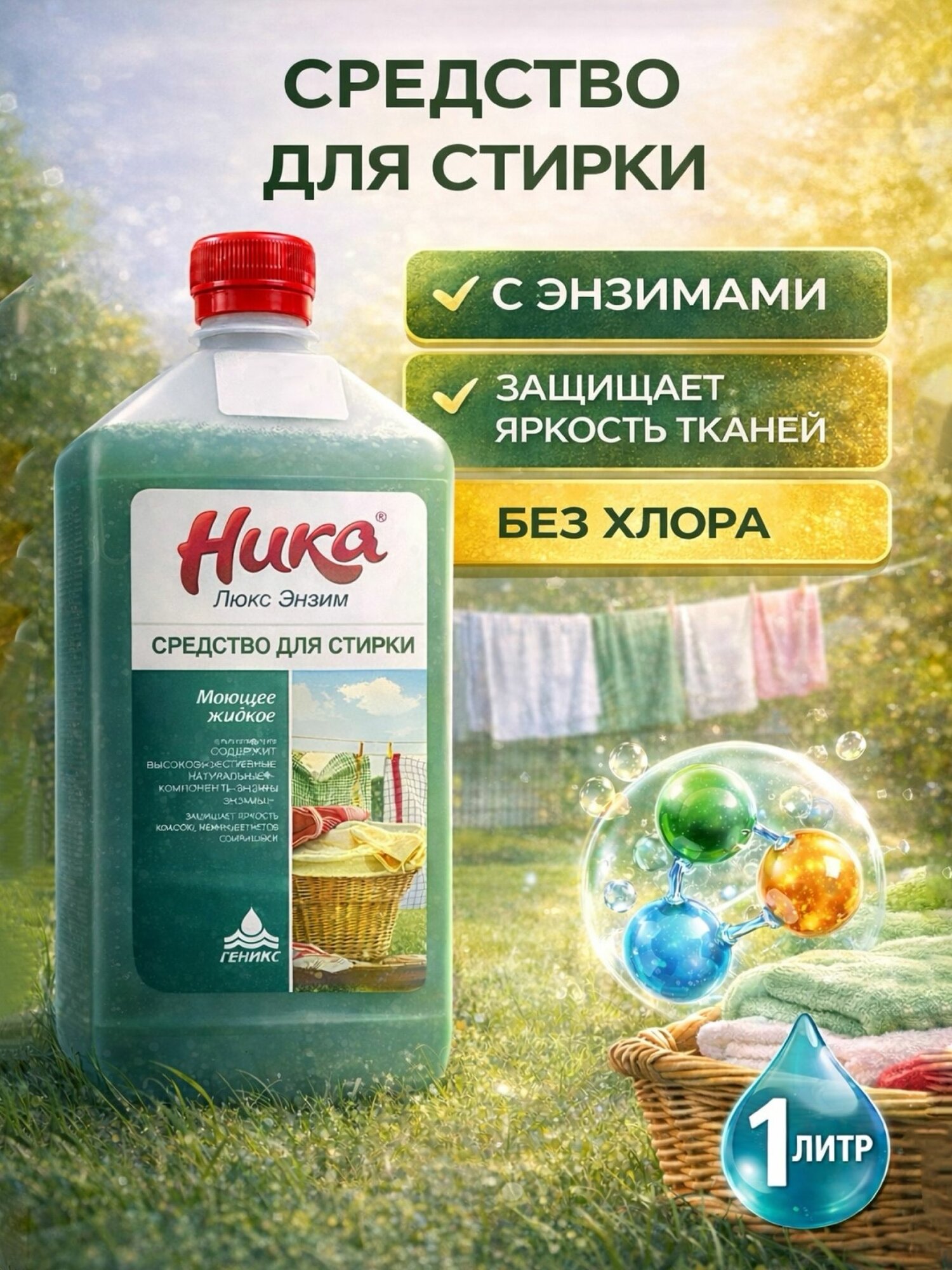 Средство моющее жидкое для стирки НИКА "Ника-Люкс Энзим", с мерной емкостью, 1 л