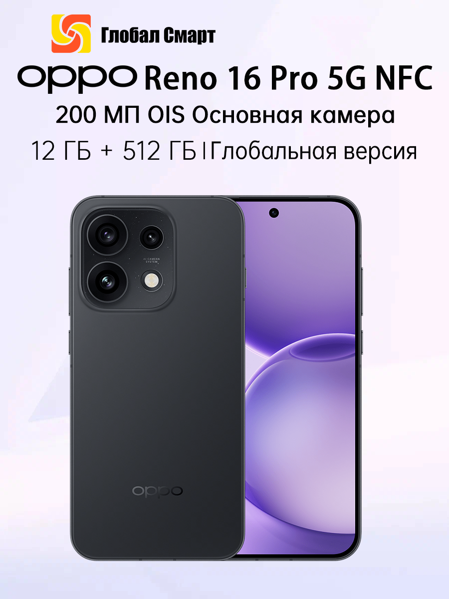 OPPO Reno 16 Pro 5G NFC 12/512 ГБ смартфон 200 Мп Основная камера Dimensity 8550 SUPER 6,32" 144 Гц AMOLED Экран