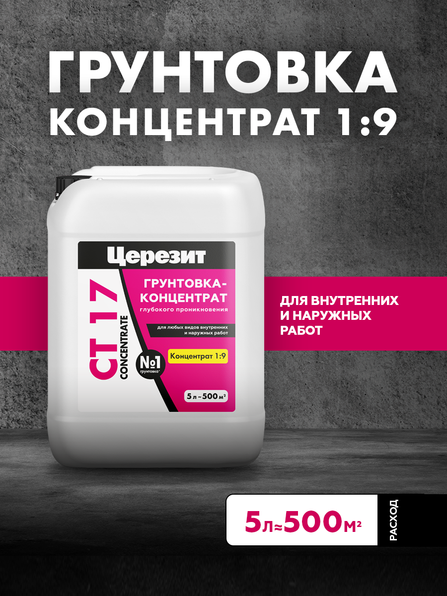Грунтовка-концентрат глубокого проникновения Церезит CT 17 Concentrate, универсальная, водно-дисперсионная, 5 л