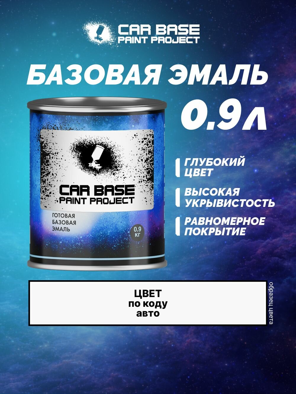 Краска автомобильная. "CAR BASE PAINT PROJECT - база" PROTON A0061 VIGOUR RED 0,9 кг.