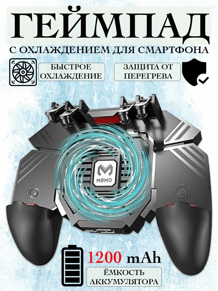 Геймпад для смартфона Memo PUBG, COD