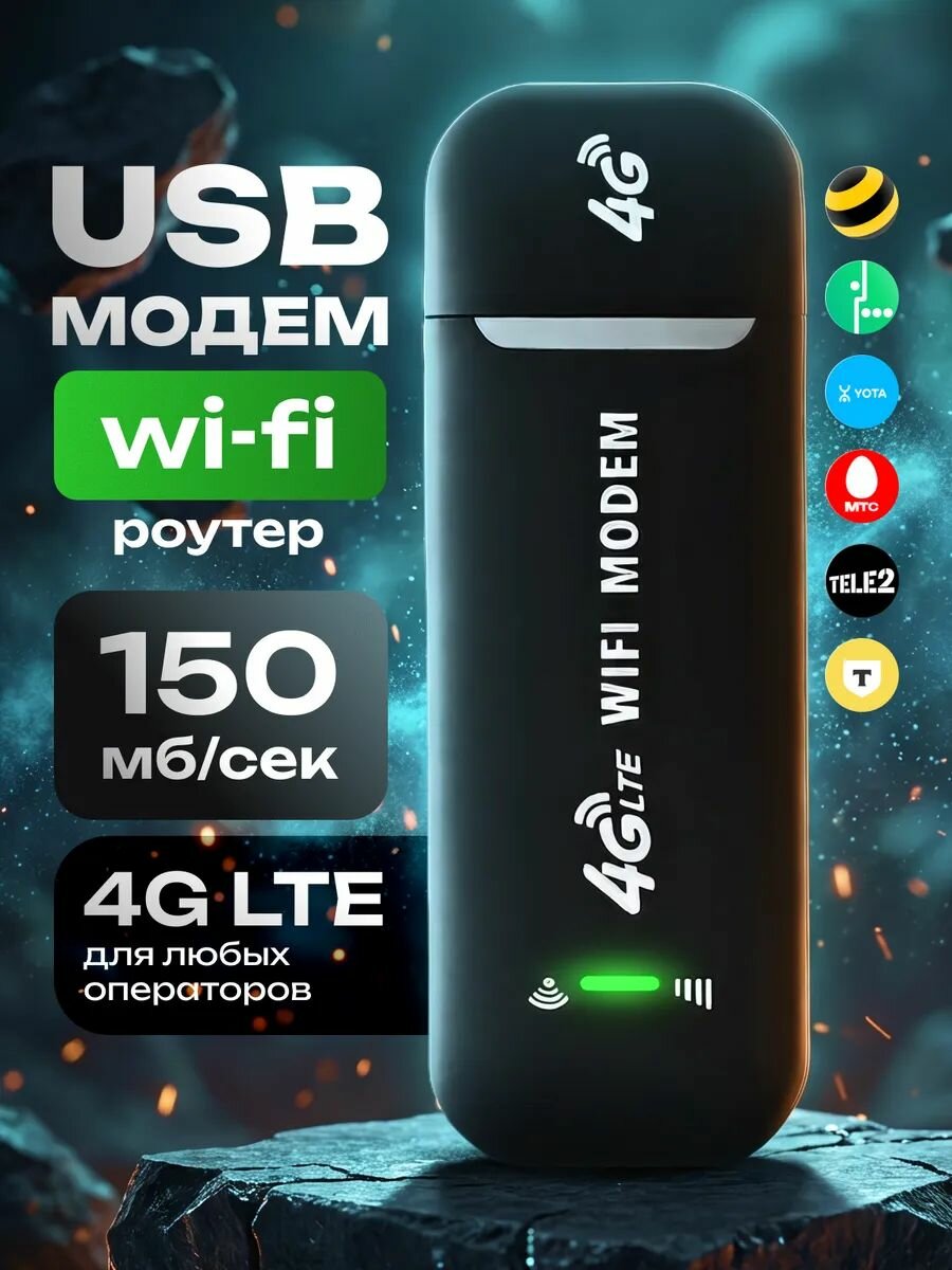 USB Модем, беспроводной роутер 4G LTE