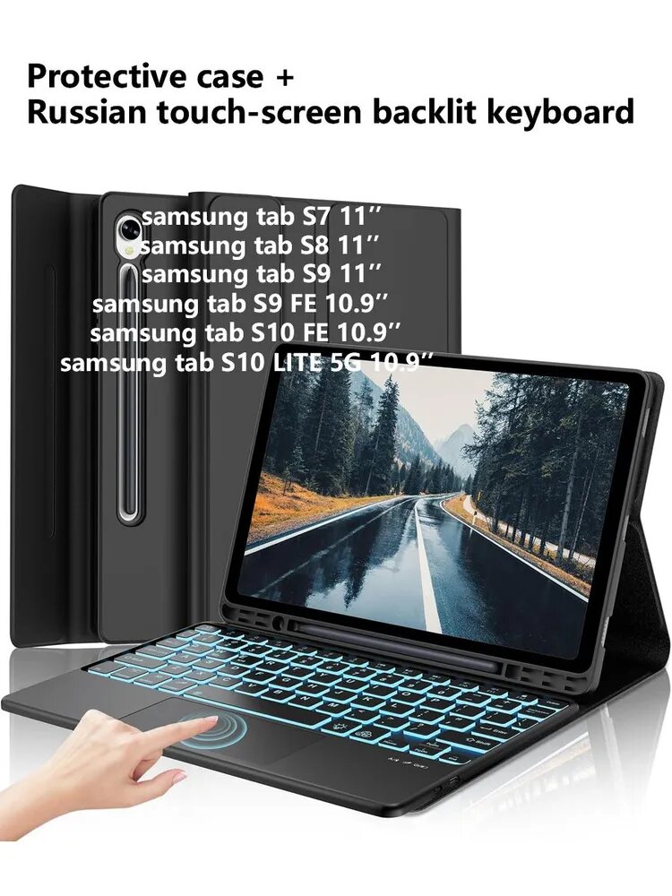 Чехол-клавиатура с подсветкой для Samsung Galaxy Tab S7/S8/S9 11 дюймов, S9/10 FE/S10 Lite 5G 10,9 дюймов, с гнездом для стилуса, оснащенная русской сенсорной клавиатурой с подсветкой.