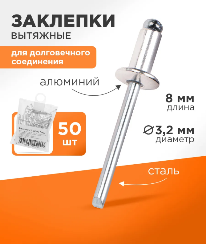 Набор вытяжных заклепок 3,2x8 мм (50 шт)