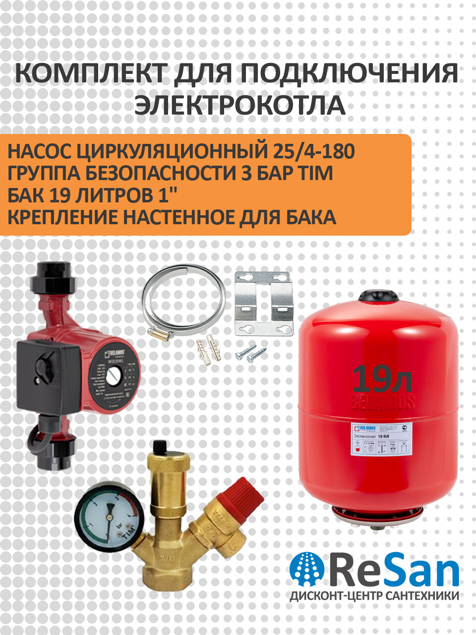 Комплект для подключения электрокотла с насосом BRS25/4G, 19л расширительным бак 3/4", группой безопасности 3 бар TIM и настенный кронштейн для бака
