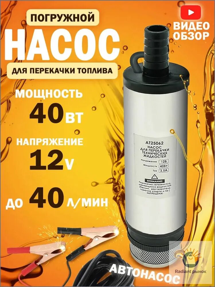 Премиум погружной насос ГСМ AT25062 для перекачки топлива, 12В, 40Вт, 40 л/мин