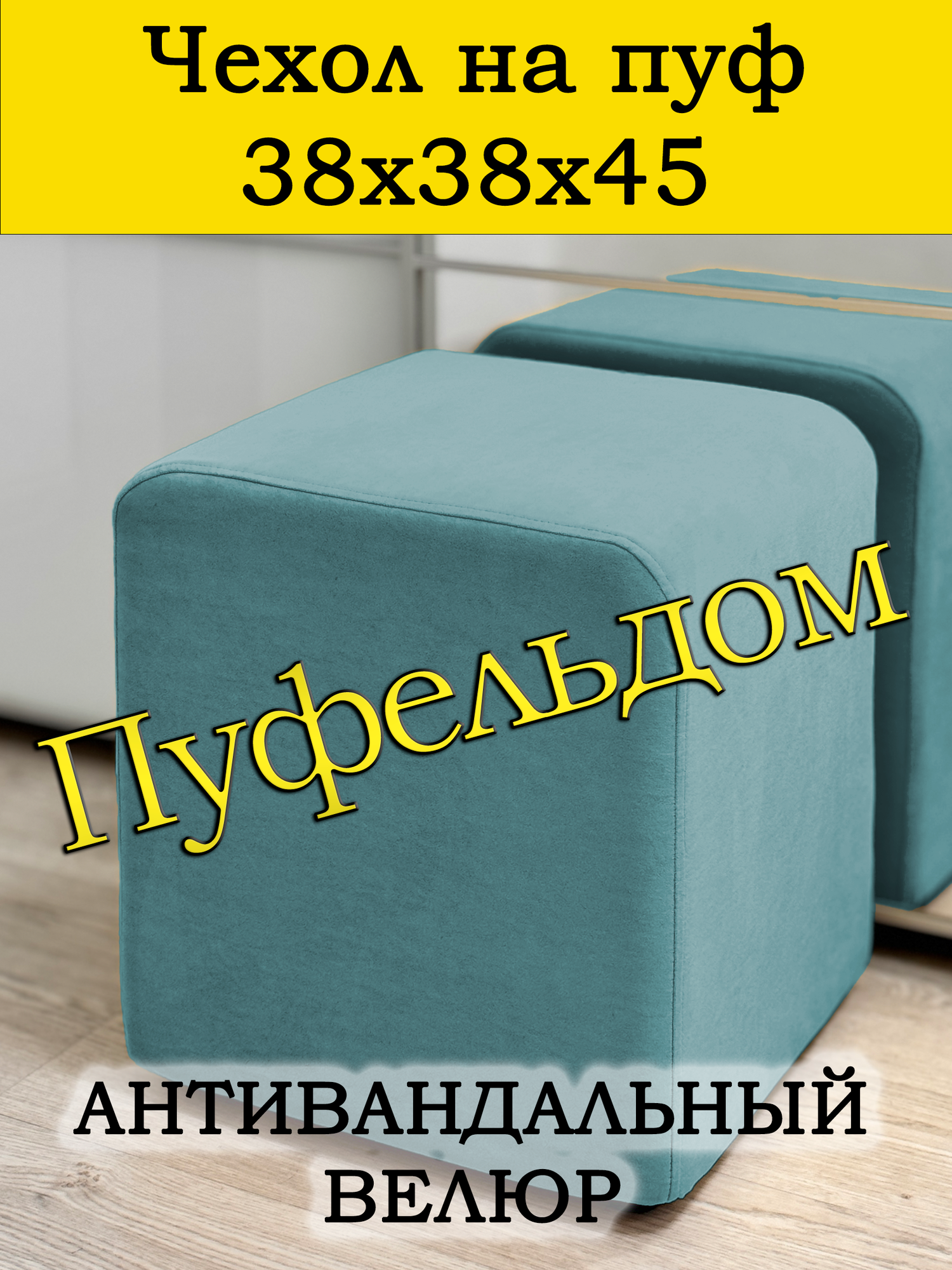 Чехол 38х38х45 на пуфик квадратный (бирюзовый)