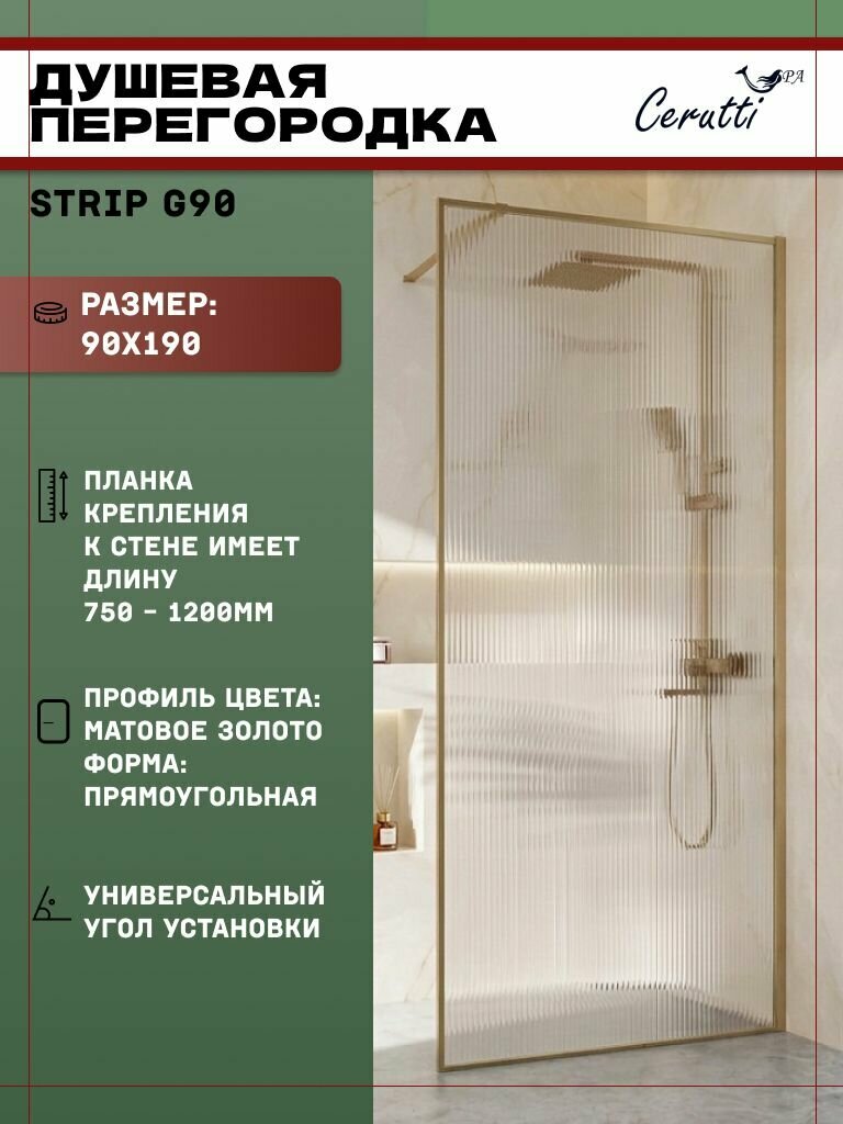 Душевая перегородка Ceruttispa STRIP G90 (90x190) стекло рифленое, профиль золотой матовый