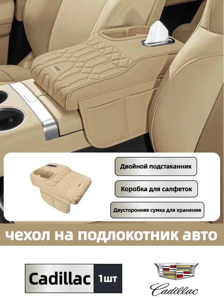 Cadillac Чехол для подлокотника с двойным подстаканником, коробкой для салфеток, сумкой для хранения с обеих сторон